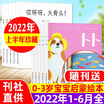【包邮】卜卜刊杂志2022年1-6月共12期打包 智力刊+婴儿纸板书东方娃娃/宝宝0-3岁婴幼儿绘本期刊