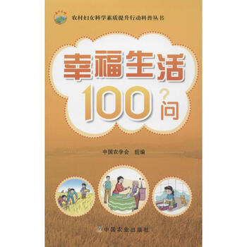 幸福生活100问