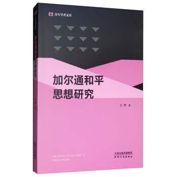 正版 加尔通和平思想研究9787201143095