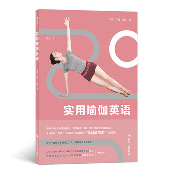 新书--后浪·实用瑜伽英语9787220112539