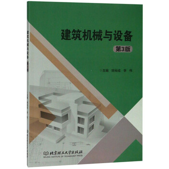 建筑机械与设备（第3版）