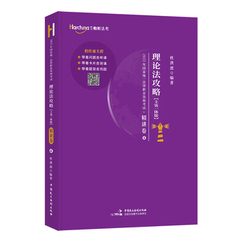 柏杜法考2022杜洪波理论法精讲卷主客一体版法考2022全套资料理论法杜洪波司法考试2022全套教材