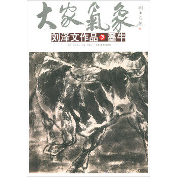 大家气象·刘泽文作品3：墨牛