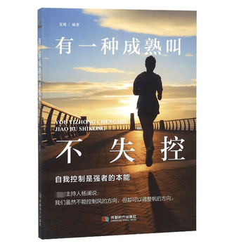 有一种成熟叫不失控