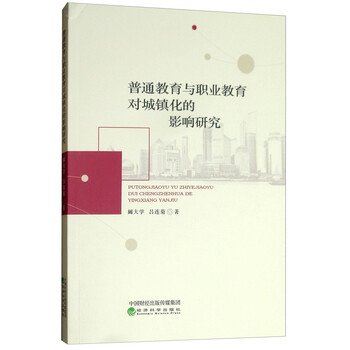 普通教育与职业教育对城镇化的影响研究
