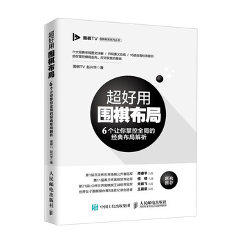 超好用围棋布局 6个让你掌控全局的经典布局解析(人邮体育出品)