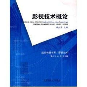 影视技术概论