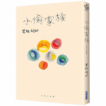 【】小偷家族 是枝裕和 文学小说 港台原版图书籍尖端出版