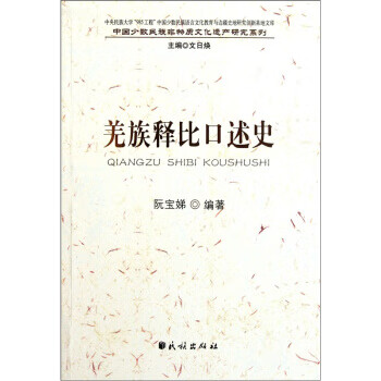 羌族释比口述史【正版图书 放心购买】