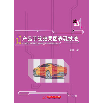 产品手绘效果图表现技法