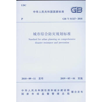 GB/T 51327–2018  城市综合防灾规划标准