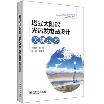 塔式太阳能光热发电站设计关键技术