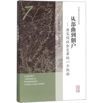 从部曲到佃户