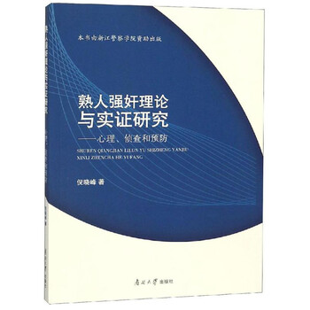 正版 熟人强奸理论与实证研究:心理、侦查和预防9787310055937
