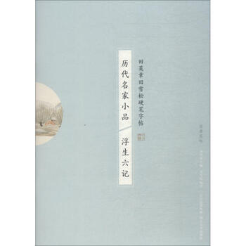 历代名家小品 浮生六记