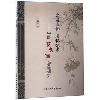 含道应物 澄怀味象：中国花鸟画意象研究