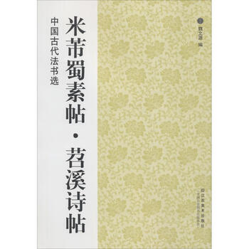 米芾蜀素帖·苕溪诗帖