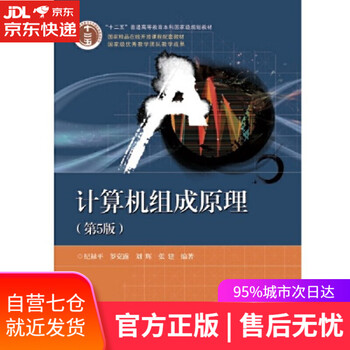 【正版图书】计算机组成原理（第5版）