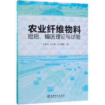 农业纤维物料捡拾输送理论与试验