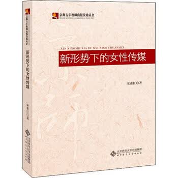 新形势下的女性传媒