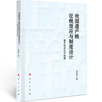 我国遗产税征税效应与制度设计：基于社会公平视角