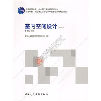 室内空间设计 第三版 李朝阳编著