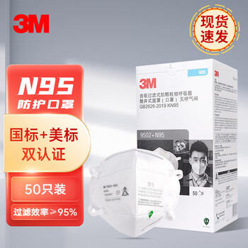 【3M9502+N95环保】3M N95口罩 NIOSH认证 9502+ KN95/N95双标准 头戴式双片独立装50只装【行情 报价 价格 ...