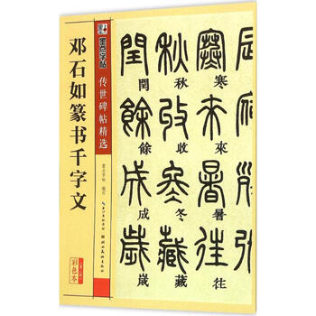 邓石如篆书千字文(彩色本)
