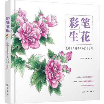 彩笔生花——色铅笔手绘花卉入门与进阶