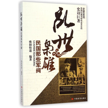 乱世枭雄(民国那些军阀)