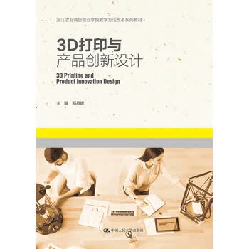 3D打印与产品创新设计