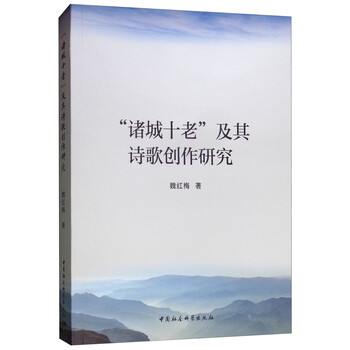 “诸城十老”及其诗歌创作研究