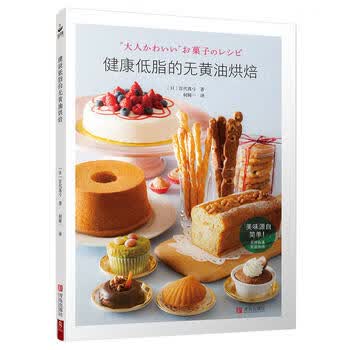 新华书店现货正版 健康低脂的无黄油烘焙  9787555256397 青岛出版社