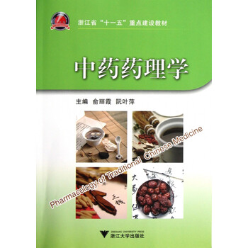 中药药理学(浙江省十一五重点建设教材)