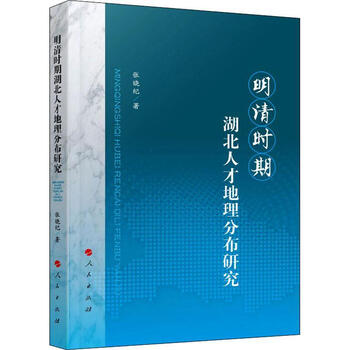 正版当日发货 明清时期湖北人才地理分布研究普通大众人才地理分布研究湖北明清时代社会科学张晓纪人民出版