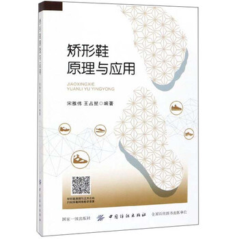 矫形鞋原理与应用
