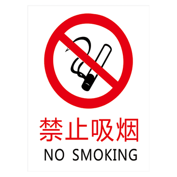 消防安全标志标识牌禁止吸烟NOSMOKING中英文禁烟标示贴提示牌TEP TEP70 禁止吸烟标识 60*40厘米 覆膜防水PP贴纸