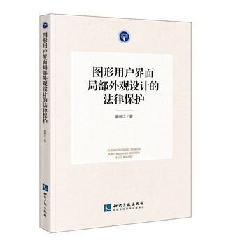 图形用户界面局部外观设计的法律保护