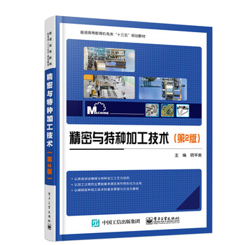 精密与特种加工技术（第2版）