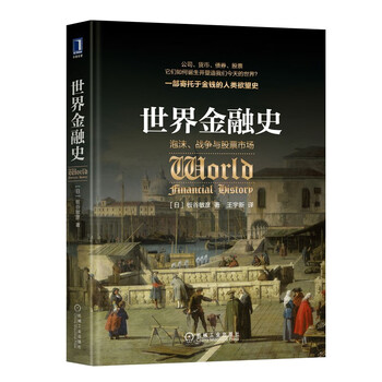 世界金融史：泡沫、战争与股票市场