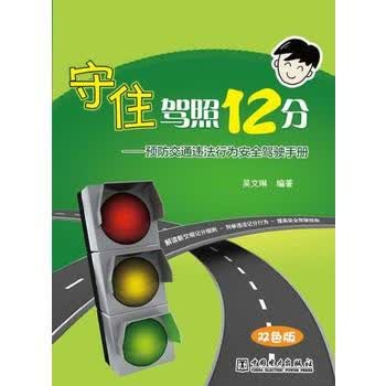 守住驾照12分——预防交通违法行为*全驾驶手册 吴文琳 9787512349018 中国电