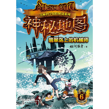 神秘地图（6）：翡翠岛上的机械师 芝麻科学探险解谜系列 银河牧童 著