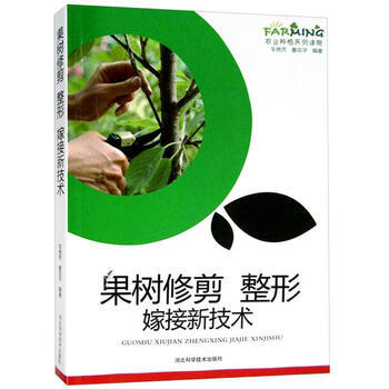 果树修剪 整形 嫁接新技术 工具使用和修剪方法 常见果树的嫁接 园艺 新农业种植栽培技术大全 书籍
