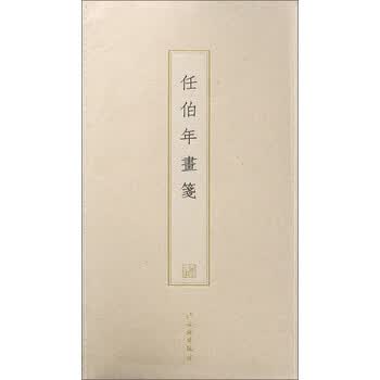 任伯年画笺