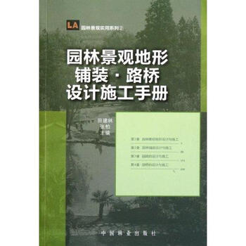 园林景观地形·铺装·路桥设计施工手册