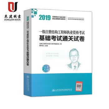 2019一级注册结构工程师执业资格考试基础考试通关试卷
