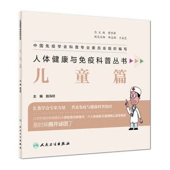 人体健康与免疫科普丛书·儿童篇