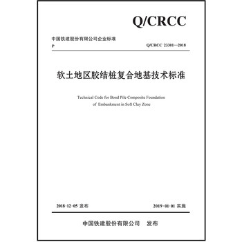 软土地区胶结桩复合地基技术标准