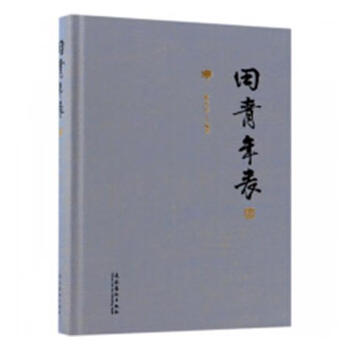 田青年表 历史 翟风俭编著 文化艺术出版社 9787503965210