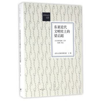 东亚近代文明史上的梁启超(精)/讲学社丛书